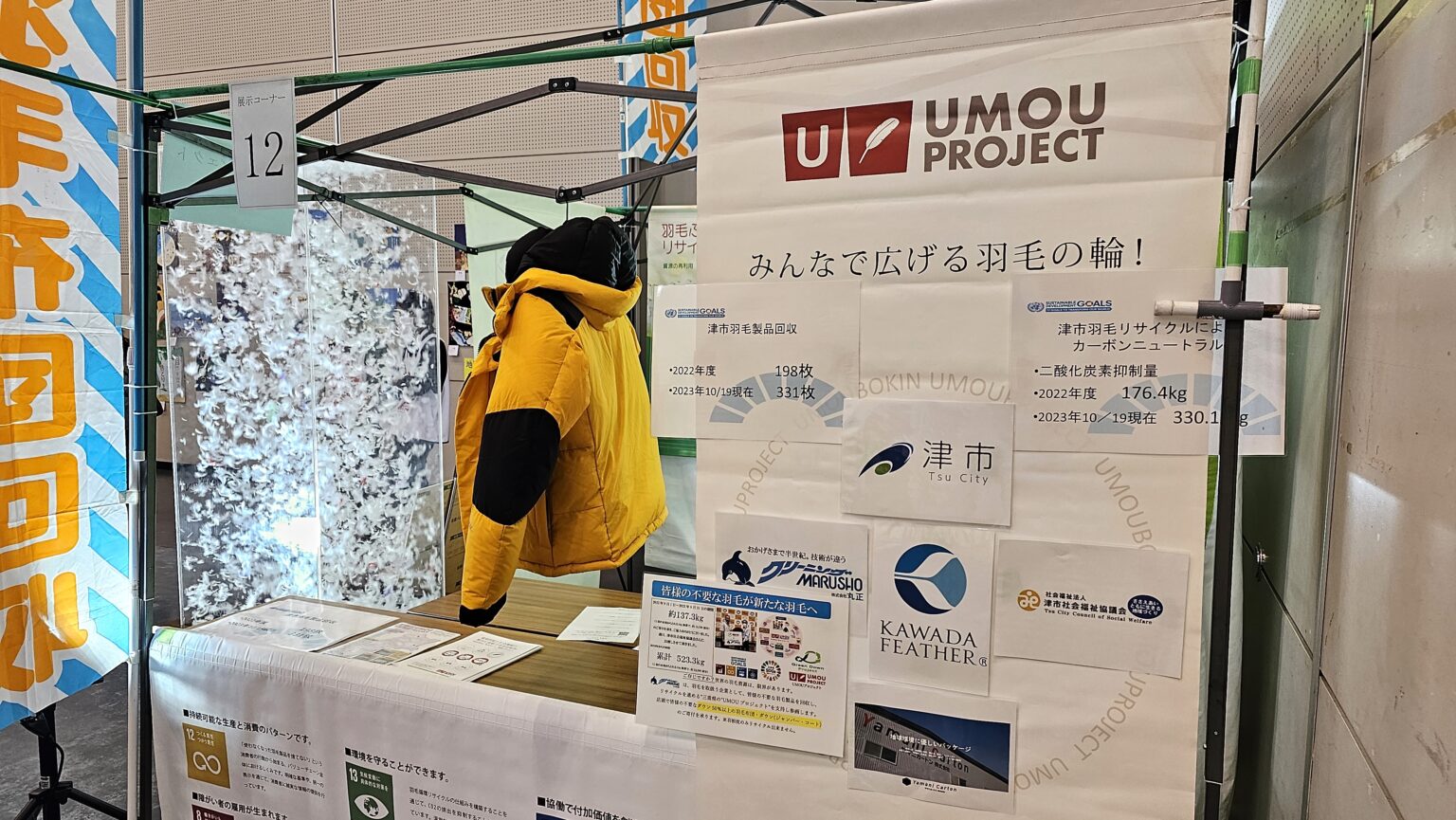 “UMOUプロジェクト”が、津環境フェスタに出展しました！ | 創業60年クリーニング専門店｜株式会社丸正